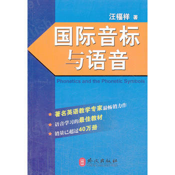 国际音标与语音【正版图书】