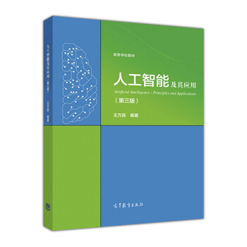 人工智能及其应用（第三版）