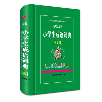 多功能小学生成语词典（双色版）（全方位的说明和解释，其中包括注音、释义、例句以及同义或反义成语等）