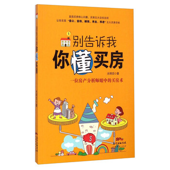 别告诉我你懂买房