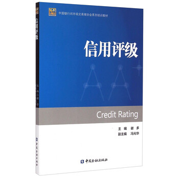 信用评级9787504971326中国金融