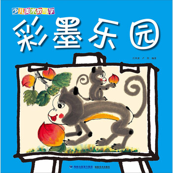 少儿美术教与学·彩墨乐园