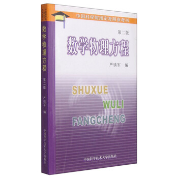 中国科学院指定考研参考书：数学物理方程（第2版）