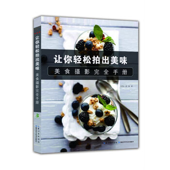  美食摄影完全手册9787535274748