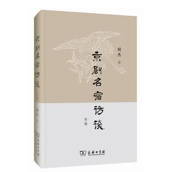 京剧名宿访谈叁编
