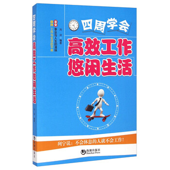 四周学会高效工作悠闲生活