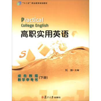 高职实用英语综合教程教学参考书（下册）/“十二五”职业教育规划教材
