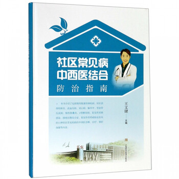 社区常见病中西医结合防治指南(精)