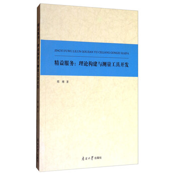 精益服务：理论构建与测量工具开发