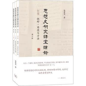 思想史研究课堂讲录 增订版(3册)
