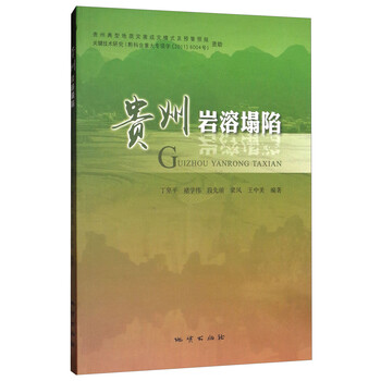 贵州岩溶塌陷
