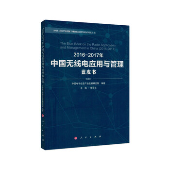 2016-2017年中国无线电应用与管理蓝皮书