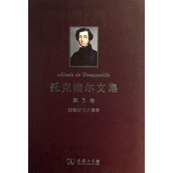 托克维尔文集(第3卷旧制度与大革命)(精)