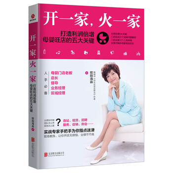 开一家，火一家：打造利润倍增母婴旺店的五大关键
