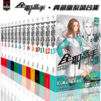 全职高手13本套装典藏版 蝴蝶兰著 青春漫画网游小说 天闻角川动漫小说