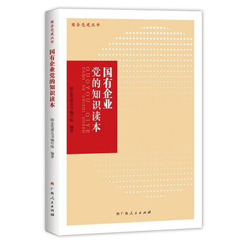 国有企业党的知识读本/国企党建丛书