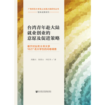 台湾青年赴大陆就业创业的意愿及促进策略