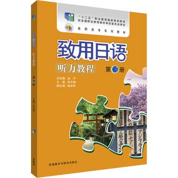 致用日语听力教程 第三册（附MP3光盘1张）