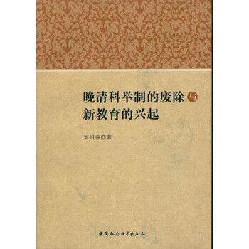 晚清科举制的废除与新教育的兴起