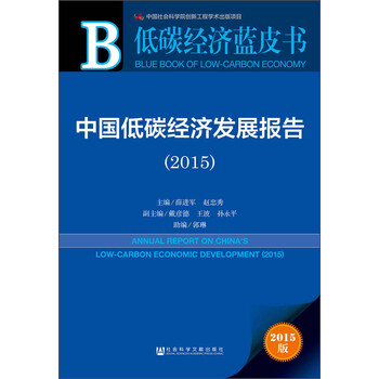中国低碳经济发展报告（2015）