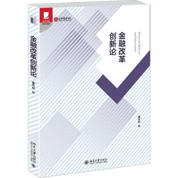   金融改革创新论9787301257722北大社
