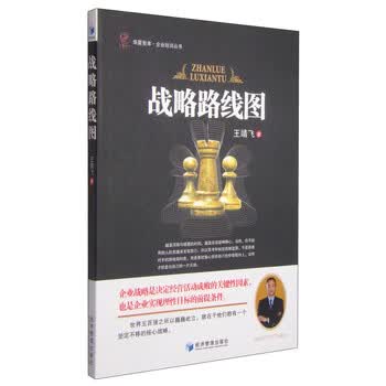 华夏智库·企业培训丛书：战略路线图