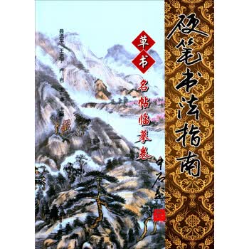 硬笔书法指南·草书名帖临摹卷