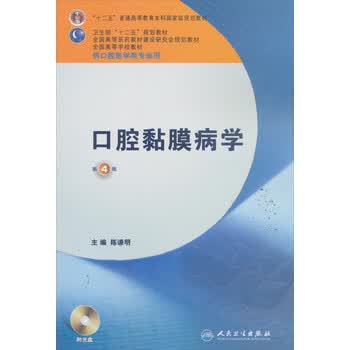 卫生部“十二五”规划教材：口腔黏膜病学（第4版）（附光盘1张）