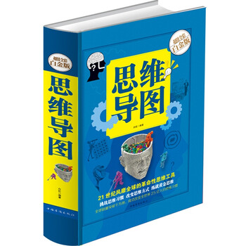 {正版新书}思维导图（彩图精装）9787511346476