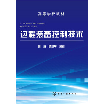 过程装备控制技术/高等学校教材