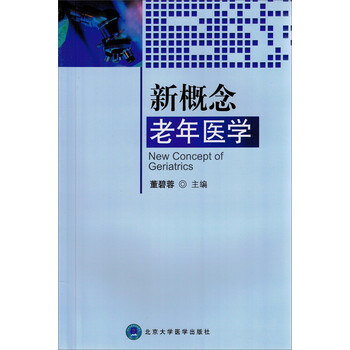 新概念老年医学