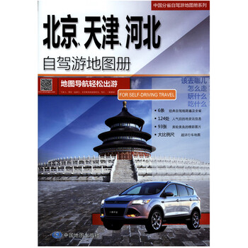 2022年 北京市天津市河北省自驾游地图册 29*21厘米