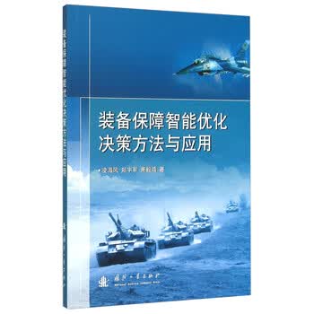 装备保障智能优化决策方法与应用9787118100686