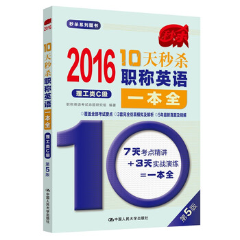   2016-10天秒杀职称英语一本全  理工类C级（第5版）9787300213569中国