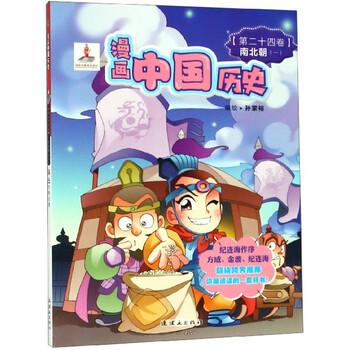漫画中国历史(第24卷南北朝1)