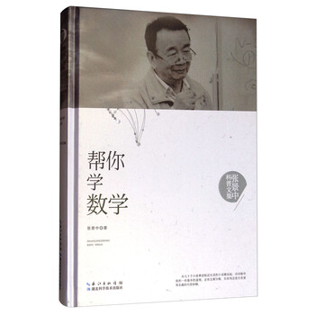 张景中科普文集：帮你学数学