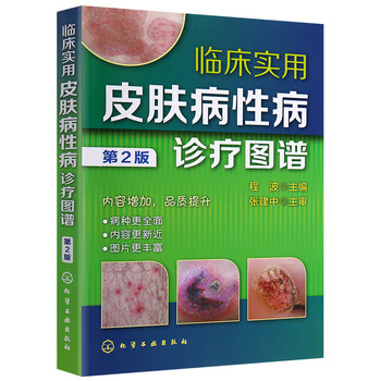  临床实用皮肤病性病诊疗图谱(第2版)常见皮肤病治疗书皮肤病图谱 临床皮肤性病学诊断