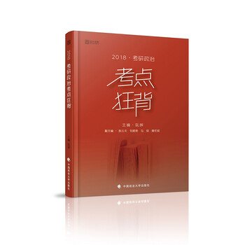考研政治考点狂背9787562077244中国政法大学