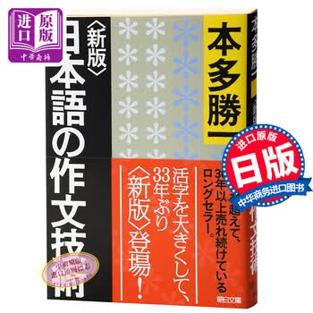 日语作文技术 日文原版 新版日本語の作文技術 本多胜一 本多勝一 日本语文章作文写作畅销