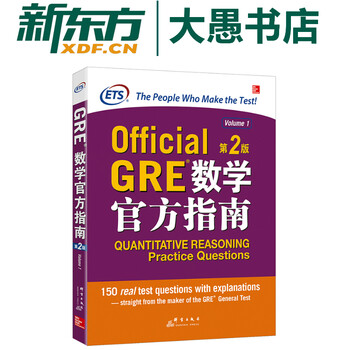 【新东方旗舰】GRE数学官方指南:第2版 出国考试 美国研究生报考 ETS中国授权新东方英语