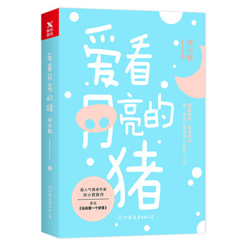 爱看月亮的猪9787505741492
