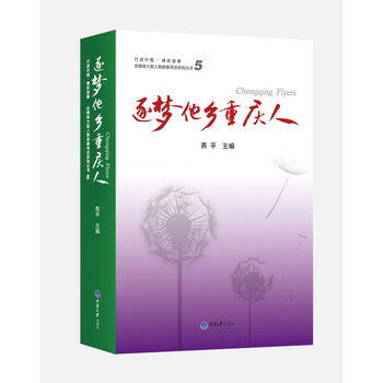 逐梦他乡重庆人 传记 燕平主编 重庆大学出版社 9787568905404