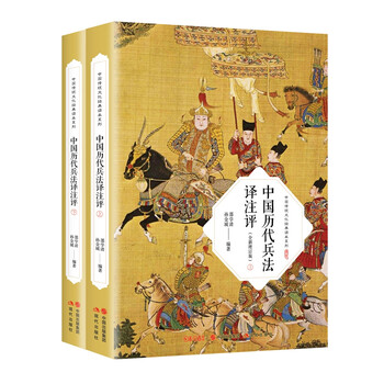 中国历代兵法译注评9787514363982现代