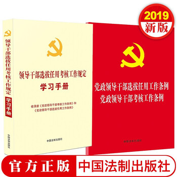党政领导干部选拔任用工作条例（法制）+领导干部选拔任用考核工作规定学习手册