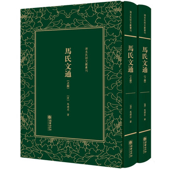 正版 清末民初文獻叢刊：馬氏文通9787505440579