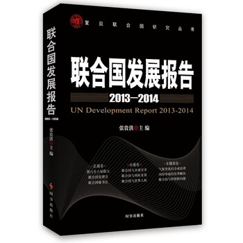 联合国发展报告（2013-2014）