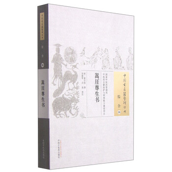 中国古医籍整理丛书·综合06：嵩厓尊生书