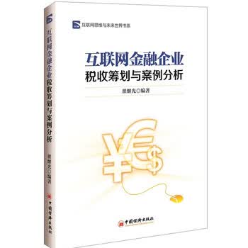  互联网金融企业税收筹划与案例分析9787513636766