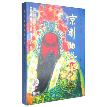京剧曲谱精选（第二集 修订版）（附CD光盘2张）