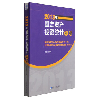 2013年固定资产投资统计年报